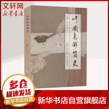 中国色彩简史 郭廉夫,郭渊 重庆大学出版社 中国好书入围作品 图书