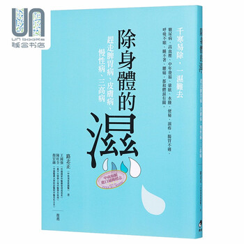 除身体的湿：赶走脾胃病.皮肤病.慢性病.三高病 港台原版 路志正 奇点出版 中医养生 保健调理