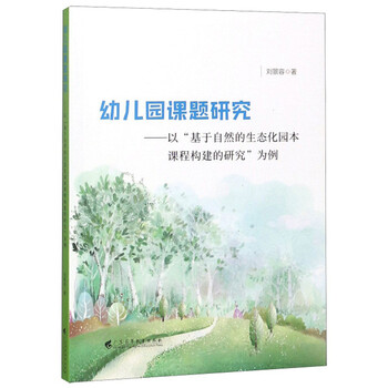 幼儿园课题研究：以“基于自然的生态化园本课程构建的研究”为例