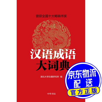 汉语成语大词典