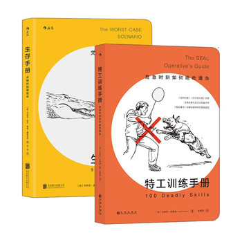 绝处逢生应急攻略：特工训练手册+生存手册