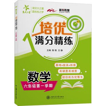 培优满分精练 数学 6年级 第1学期