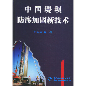 中国堤坝防渗加固新技术【正版图书】
