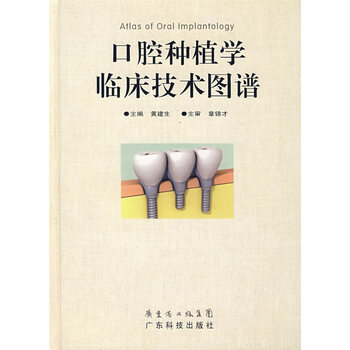 口腔种植学临床技术图谱【正版图书】