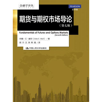 期货与期权市场导论(第七版)【正版图书】