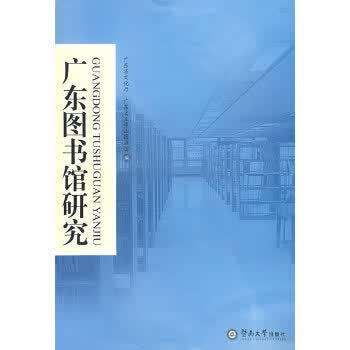 广东图书馆研究【正版图书】