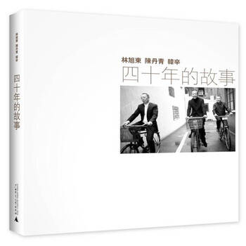 四十年的故事 林旭东著 广西师范大学出版社 9787549513529