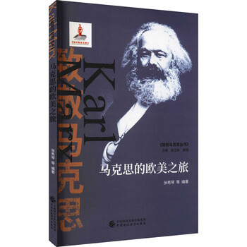 马克思的欧美之旅