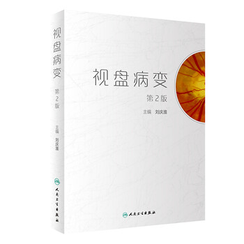正版 视盘病变第2版 实用临床视盘发育解剖生理检查医学书籍 眼科学视盘病变疾病图谱彩照眼底 医学眼科学书籍