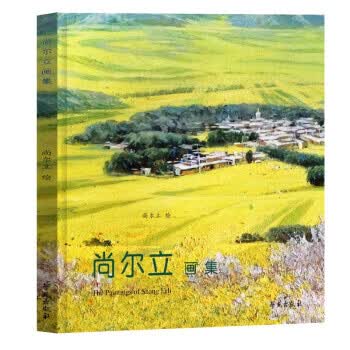 尚尔立画集 尚尔立 学苑出版社 9787507760910