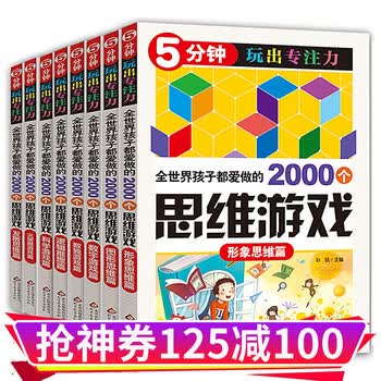 官方正版】全8册 5五分钟玩出专注力 全世界孩子都爱做的2000个思维游戏 7-10岁全脑智力开发书 全世界孩子都爱做的2000个思维游戏全8册