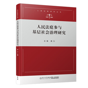 人民法庭参与基层社会治理研究