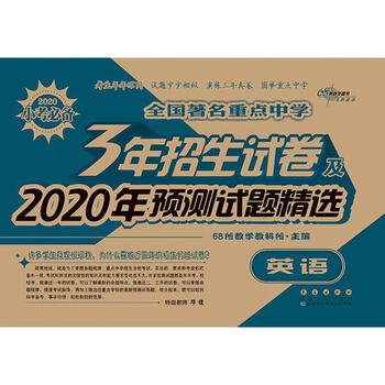 (2020版)英语/全国68所小学毕业升学三年招生试卷