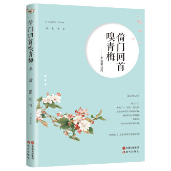 倚门回首嗅青梅:李清照词传