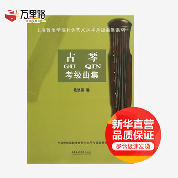 古琴考级曲集