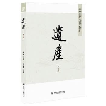 遗产（第四辑）   周永明 主编   社科文献
