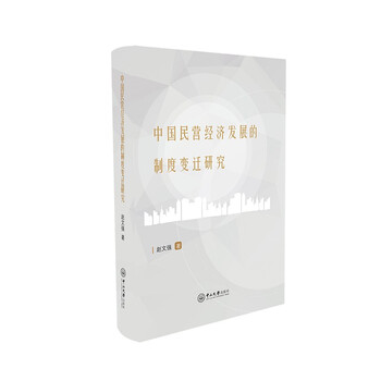 中国民营经济发展的制度变迁研究