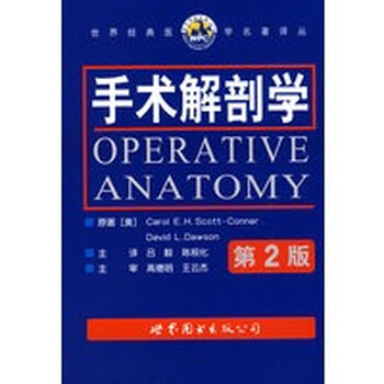 手术解剖学(第二版) （美）卡罗