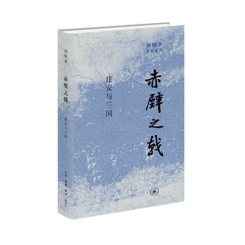 赤壁之戟：建安与三国 田晓菲
