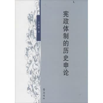 的历史申论【正版图书】