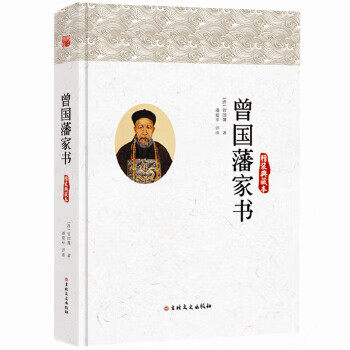 曾国藩家书(典藏本)