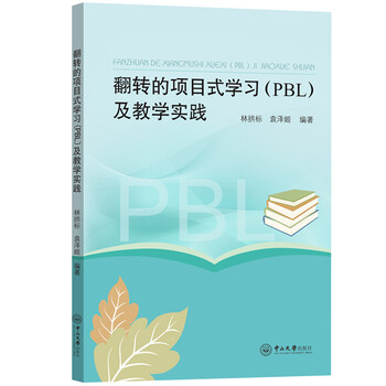 翻转的项目式学习(PBL)及教学实践 图书