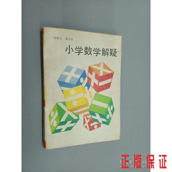 保证正版  可开发票！！小学数学解疑