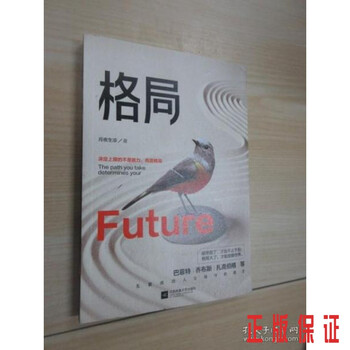 保证正版  可开发票！！格局
