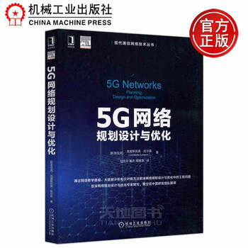 机械 5G网络规划设计与优化 克里斯托弗·拉尔森 现代通信网络技术丛书 电子通信网络数学建模