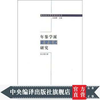 年鉴学派史学范式研究