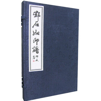 邓石如印谱【正版图书】