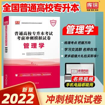 2022天一专升本 考前冲刺模拟试卷 全国通用版 普通高校专升本考试用书 模拟押题试卷 在校大学生专升本 大专升本科 统招专升本考试 管理学考前冲刺模拟试卷