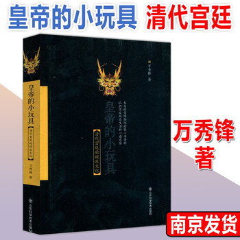 现货包邮 皇帝的小玩具 万秀锋 清代宫廷的娱乐文化 山东科学技术出版社