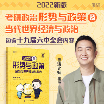 2022考研政治徐涛形势与政策及当代世界经济与政治