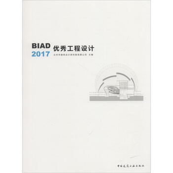 BIAD工程设计2017 编者:邵韦平 中国建筑工业出版社 9787112221776
