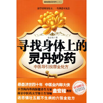 寻找身体上的灵丹妙药【正版图书】