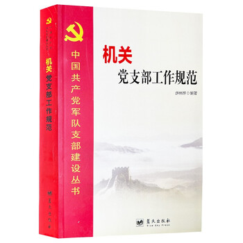 机关党支部工作规范
