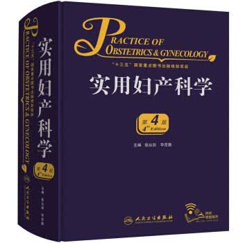 实用妇产科学第4版 徐丛剑,华克勤 人民卫生出版社 9787117253413
