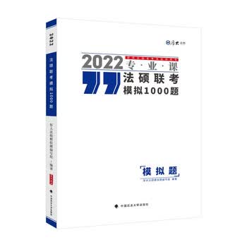 厚大考研2022厚大法硕联考模拟1000题 厚大法硕模拟题编写组 法硕考前冲刺模拟题考前刷题训练