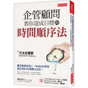 预售 西村克己 企管顾问教你达成目标的时间顺序法：丰田专业经理人、NASA科学家都在用的40种专注法