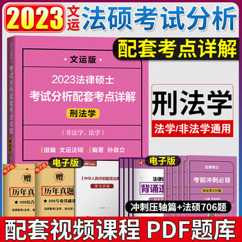 文运法硕2023法律硕士联考考试分析配套考点详解 刑法学 法学非法学通用 法硕综合课大纲教材