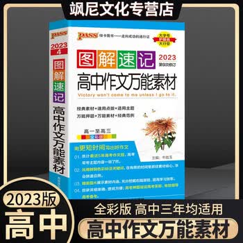 【新教材版】2023绿卡图解速记高中 作文万能素材 新高考版