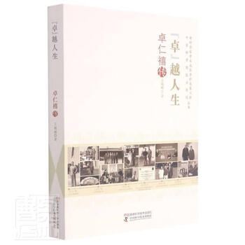 人生(卓仁禧传)/老科学家学术成长资料采集工程院士传记丛书传记卓仁禧传记图书