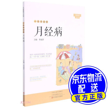 一本书读懂月经病