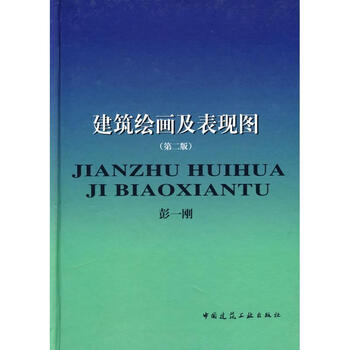 建筑绘画及表现图【正版图书，放心下单】