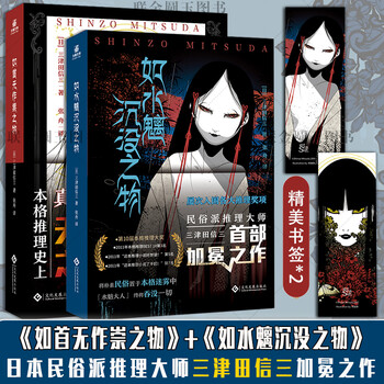 如水魑沉没之物+如首无作祟之物 三津田信三著 刀城言耶系列经典之作 入围多项推理大奖 随书附 全2册