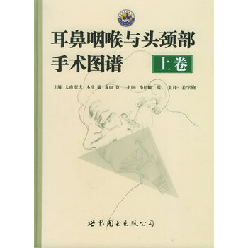 耳鼻咽喉与头颈部手术图谱上下卷
