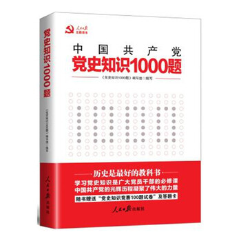 党史知识1000题 新华书店正版图书
