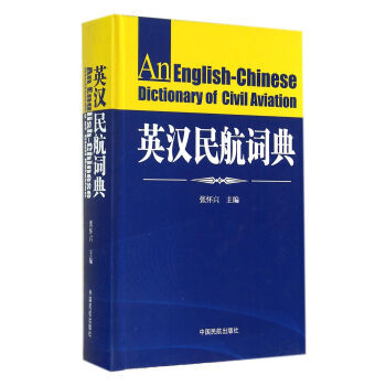 英汉民航词典