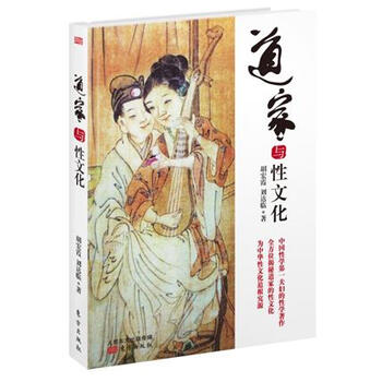 【京送自营同仓发货】道家与性文化 胡宏霞 刘达临